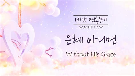 [1시간 연속듣기] 은혜 아니면 어둠 속 헤매이던 내 영혼 피아노 Ccm 연주 Without His Grace Piano