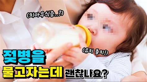 우리 아기 젖병을 물고자는데 Youtube