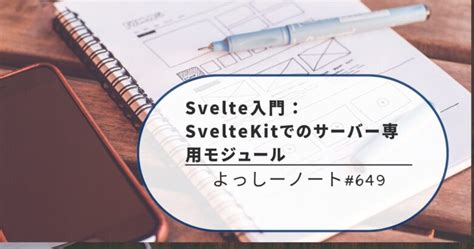 Svelte入門：sveltekitでのサーバー専用モジュール よっしーノート