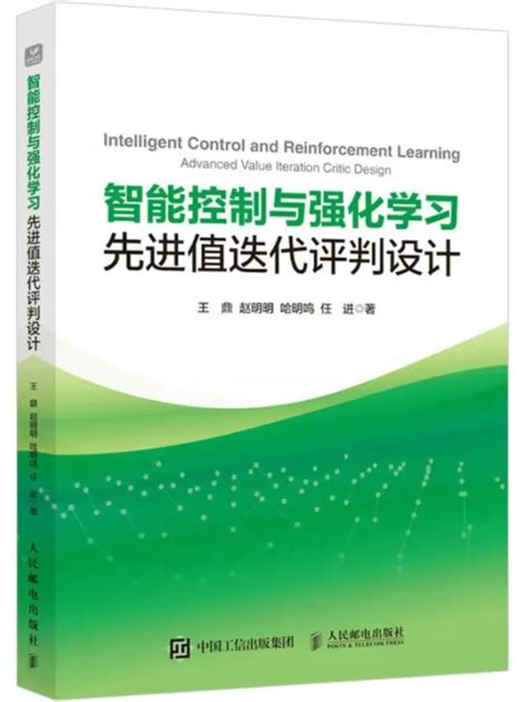《智能控制与强化学习：先进值迭代评判设计》王鼎【文字版 Pdf电子书 下载】 计算机类 雅书
