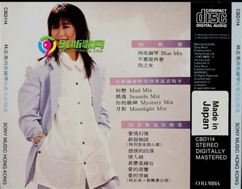 林志美《雨夜钢琴粉蓝色的精选》sony再版 Wavcue
