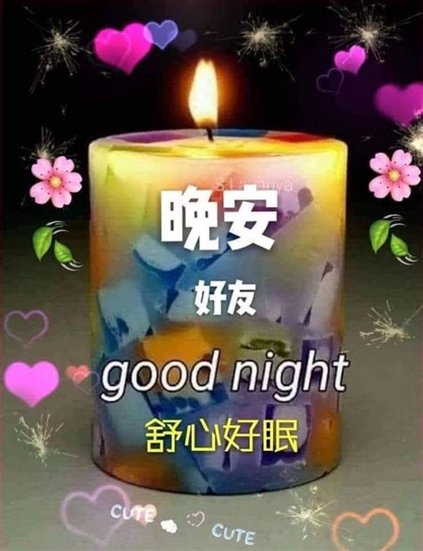 Pin By May On Good Night Wishes In Chinese Good Night Greetings Good