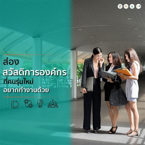 ส่องสวัสดิการองค์กรที่คนรุ่นใหม่อยากทำงานด้วย คลังความรู้ บทความ