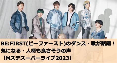 Befirstビーファーストのダンス・歌が話題！気になる・人柄も良さそうの声【mステスーパーライブ2023】