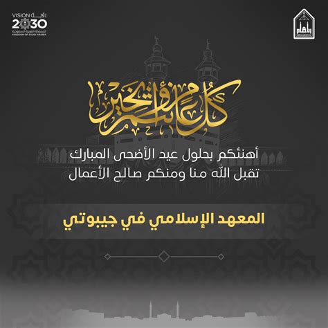 المعهد الإسلامي في جيبوتي On Twitter يهنئكم المعهدالإسلاميفي