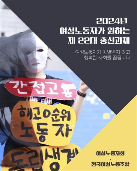 2024년 여성노동자가 원하는 제 22대 총선과제 여성노동자가 차별받지 않고 행복한 사회를 꿈꿉니다 서울여성노동자회