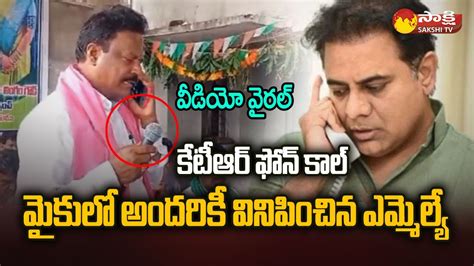 Minister Ktr Phone Call To Kalwakurthy Mla Jaipal Yadav Sakshitv Youtube