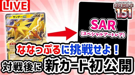 【ポケカ】サンダーexのsar（スペシャルアートレア）初公開！チャット欄で視聴者さんと相談してデッキ作り＆ななっぷるに挑戦！【生放送ポケモン