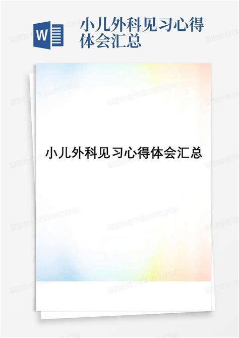 小儿外科见习心得体会汇总 Word模板下载 编号ljxpzgmz 熊猫办公