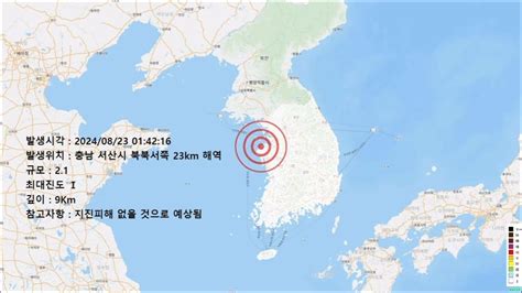 국내지진정보 2024823 Am 1시 42분 16초 충남 서산시 북북서쪽 23km 해역 규모 21 깊이 9km