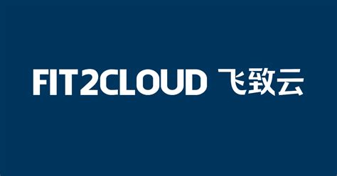 Fit2cloud 飞致云 为数字经济时代创造好软件