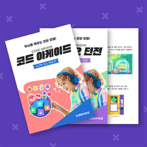 코드모스 No1 초등 온라인 코딩학습 솔루션