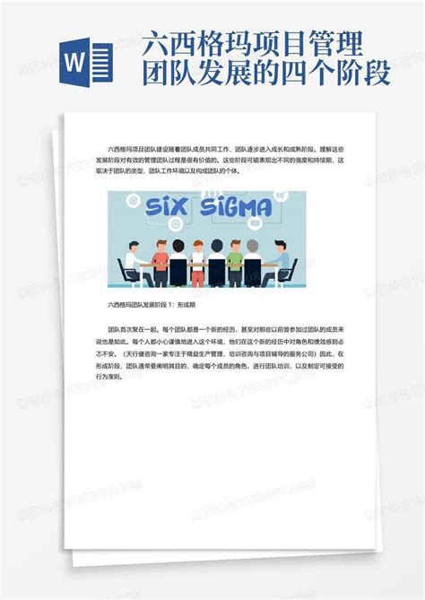 六西格玛项目管理团队发展的四个阶段word模板下载编号lradgxvv熊猫办公