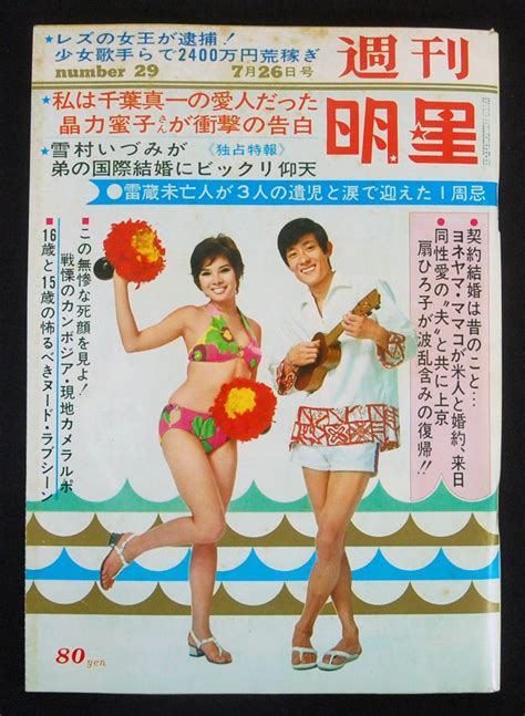 【やや傷や汚れあり】週刊明星 1970年7月26日号 由美かおる 水着 表紙 森山加代子 長沢純 川口晶 関根恵子 内田喜郎 藤野ひろ子 千
