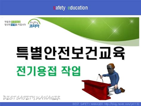 특별안전보건교육 교육자료 네이버 블로그
