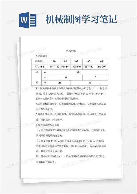 机械制图学习笔记Word模板下载 编号ldxepdbr 熊猫办公