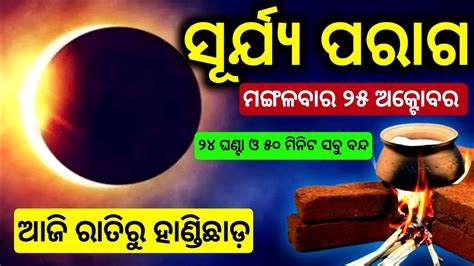 Surjya Parag Date And Time In Odia 2022 Solar Eclipse Correct Time