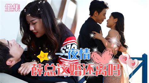 【全集】落魄千金为救家族与霸总契约夫妻三年，期限将满之时，俩人竟阴差阳错缠绵一夜，事后她悄悄溜走，机缘巧合下俩人再次相遇，总裁直接把她宠上天
