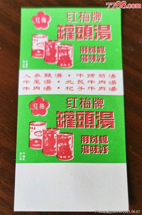 文（山东外贸食品进出口分公司）广告火花标【红梅牌：罐头汤】火花藏泉阁【7788收藏收藏热线】