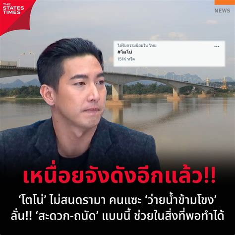 โตโน่ ไม่สนดรามา คนแซะ ว่ายน้ำข้ามโขง ลั่น สะดวก ถนัด แบบนี้