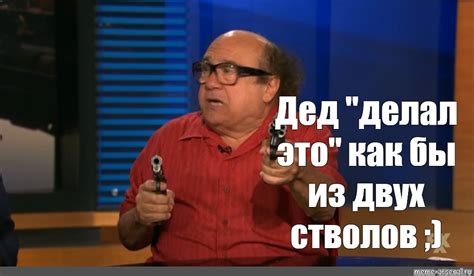 Создать мем дэнни девито мем дэнни де вито No дэнни де вито мем