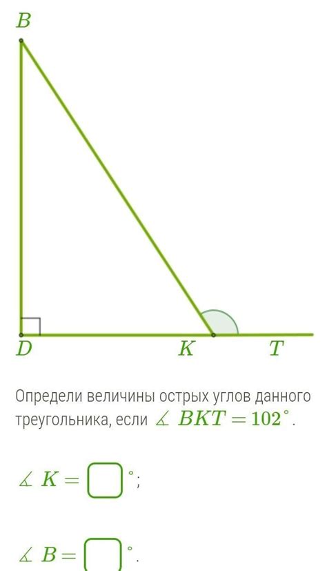 Дан прямоугольный треугольник Dbk и внешний угол угла ∡ K Определи