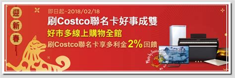 胖貓事件簿 Costco好市多│即日起costco線上購物刷聯名卡享2多利金回饋