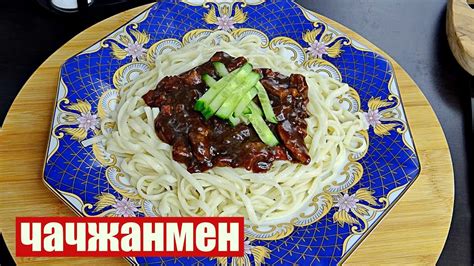 ЧАЧЖАНМЕН! КОРЕЙСКАЯ КУХНЯ! НАУЧИЛ КОРЕЙСКИЙ ПОВАР!! - YouTube