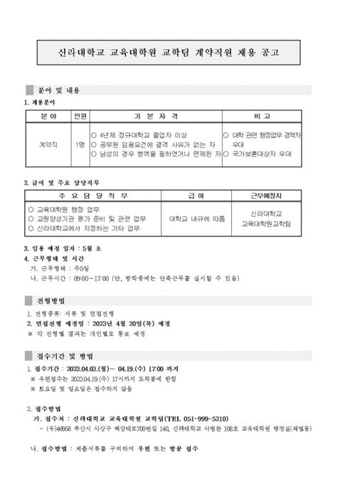 구인·구직 신라대학교 교육대학원 교학팀계약직원 채용 공고 신라대학교 교육대학원