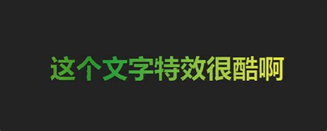 css代码做一个很酷流光溢彩的文字特效的教程 鹿泽笔记