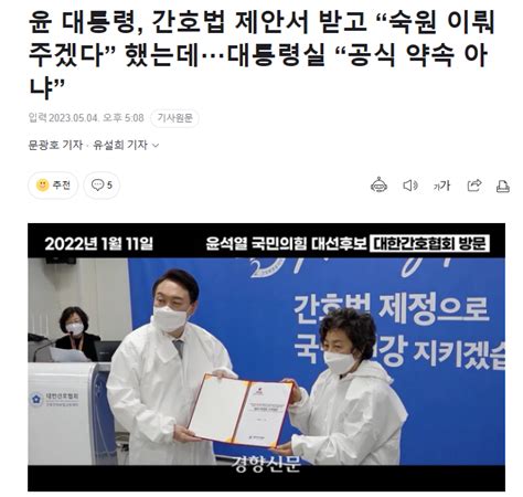 윤 대통령 간호법 제안서 받고 “숙원 이뤄주겠다” 했는데···대통령실 “공식 약속 아냐” 정치시사 에펨코리아