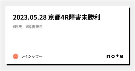 20230528 京都4r障害未勝利｜ライシャワー