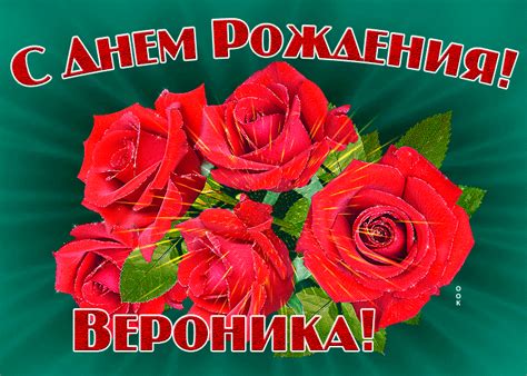 Картинка гиф с днем рождения Вероника Скачать бесплатно на
