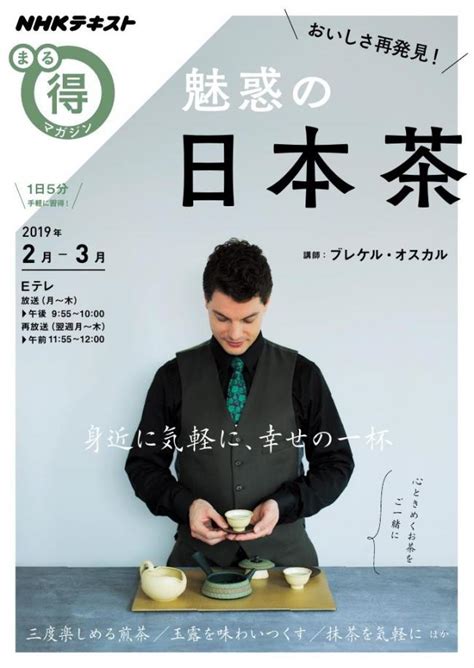 Nhk まる得マガジン おいしさ再発見！ 魅惑の日本茶2019年2月／3月 マガストア