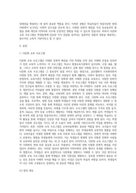 다문화교육론 평생교육기관 혹은 학교에서 실시하는 다문화교육 프로그램 하나를 선정하여 인문교육