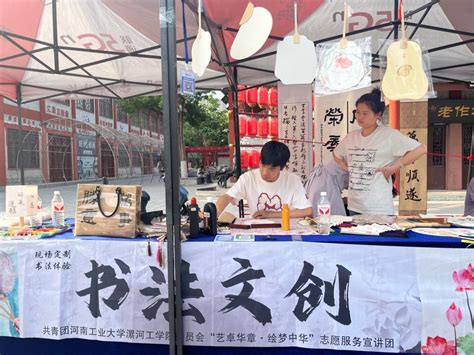 漯河工学院志愿服务宣讲团参加市“青年·非遗文创市集”活动 河南工业大学漯河工学院