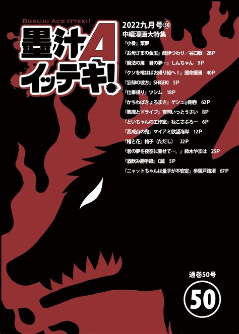 墨汁aイッテキ！2022九月号 ぼくら墨汁 Booth
