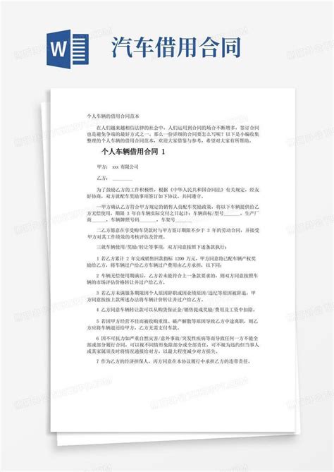 个人车辆借用合同word模板下载编号lmydprjd熊猫办公