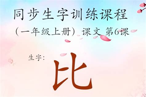 100个容易写错笔顺的字【第6期：比】 凤凰网视频 凤凰网