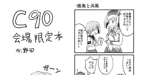 浜風 C90で配った本 冨田 望のマンガ 不知火 艦これ 鹿島夕立時雨秋雲明石 Pixiv