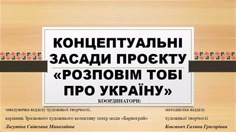 Світлана Лагутіна Концептуальні засади проєкту Розповім тобі про