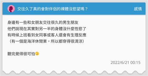 交往久了真的會對伴侶的裸體沒慾望嗎 感情板 Dcard