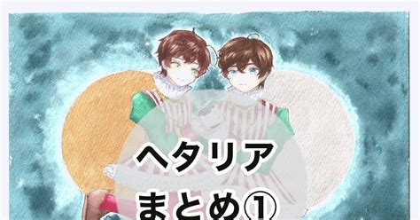 ヘタリア ヘタリアまとめ① 池地 ケイのマンガ アントーニョ・ヘルナンデス・カリエド ポルトさん イベリア兄弟 Pixiv