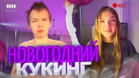 ГАЕЧКА и СТРОГО УСТРОИЛИ НОВОГОДНИЙ КУКИНГ🤣 гаечка Youtube