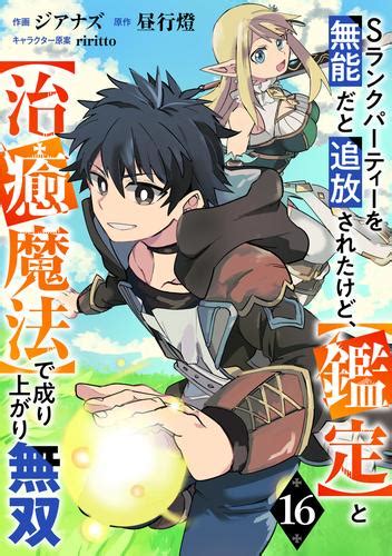 Sランクパーティーを無能だと追放されたけど、【鑑定】と【治癒魔法】で成り上がり無双【分冊版】16巻 漫画全巻ドットコム