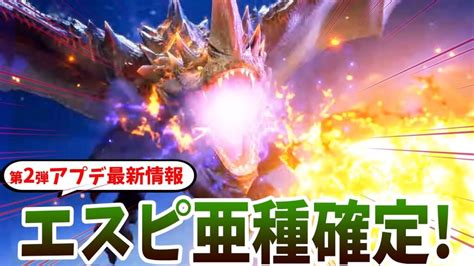【サンブレイク】速報！エスピナス亜種の参戦確定！第2弾アプデ最新情報きたー！追加の希少種、強化個体モンスターの予想もするぞ【モンハンライズ