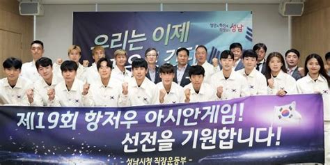 성남시 항저우 아시안게임 출전 선수단 출정식 갖고 금메달 사냥 아주경제