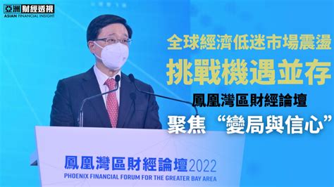 全球经济低迷市场震荡挑战机遇并存凤凰湾区财经论坛聚焦变局与信心 凤凰网视频 凤凰网