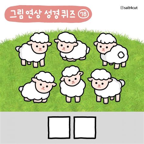 그림연상성경퀴즈 무엇일까요 2글자