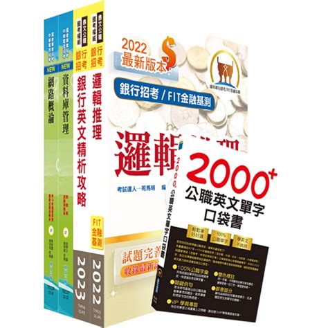 華南銀行（資訊系統管理人員）套書（不含作業系統管理）（贈英文單字書、題庫網帳號、雲端課程） 公職考用書 Yahoo奇摩購物中心